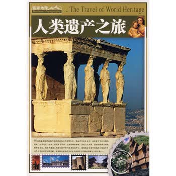 人类遗产之旅 《国家地理系列》委会
