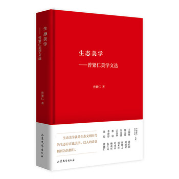 生态美学——曾繁仁美学文选