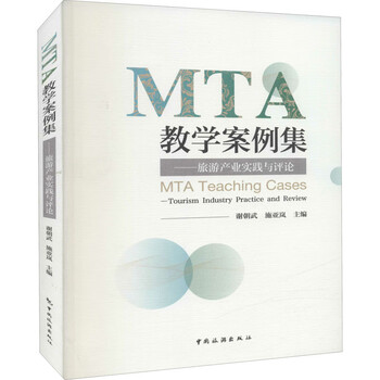 MTA教学案例集——旅游产业实践与评论