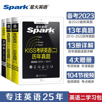 星火考研英语一历年真题2023考研英语1真题 考研真题解析2002-2022纯试卷基础加强阅读理解词汇语法长难句练习题赠视频 自选 英语二【2010-2022年真题】