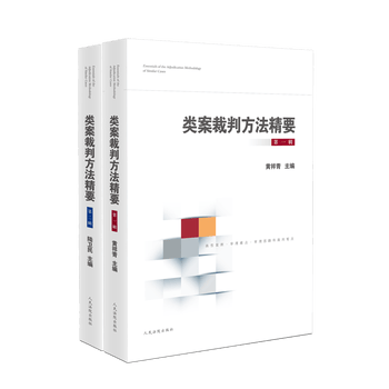 2022新品 类案裁判方法精要第一辑+第二辑 （类型化案件裁判经验审理逻辑诉讼仲裁调解谈判 律师公司法务法律实务书籍全套2册 ）