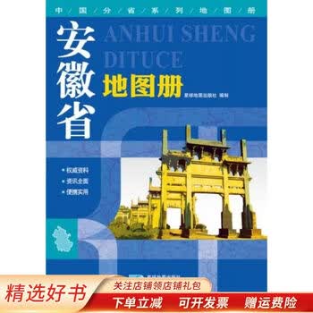 2017年中国分省系列地图册安徽省地图册