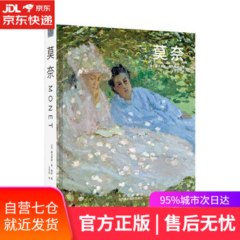 【正版图书】莫奈 塞戈莱纳·莱·梅恩 北京美术摄影出版社
