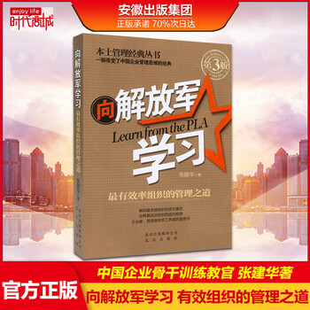 向解放军学习：有效率组织的管理之道（第三版）张建华