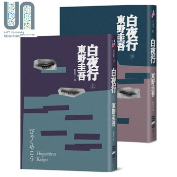 白夜行 上下两册套装 经典回归版 港台原版 东野圭吾 独步文化