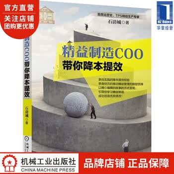 精准制造COO带你降本提效 石清城4665205