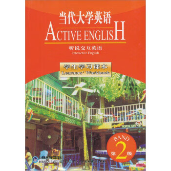 当代大学英语：听说交互英语 曹文 外语教学与研究出版社【正版图书】