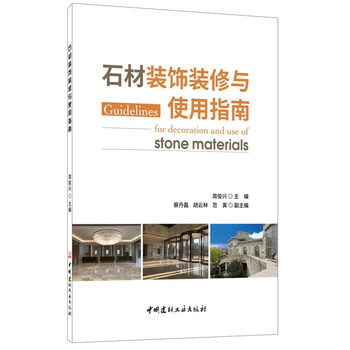 石材装饰装修与使用指南 建筑 书籍