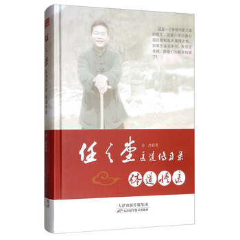 任之堂医道传习录：体道悟医