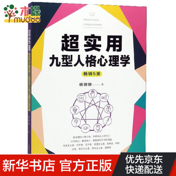 超实用九型人格心理学(畅销5版)