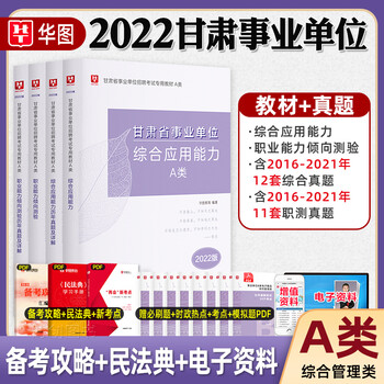 甘肃省事业单位综合管理A类】华图事业单位考试用书2022综合管理联考a类综合应用能力职业能力倾向测验教材历年真题试卷兰州金昌陇南武威张掖酒泉市事业编制考试 甘肃省事业单位A类