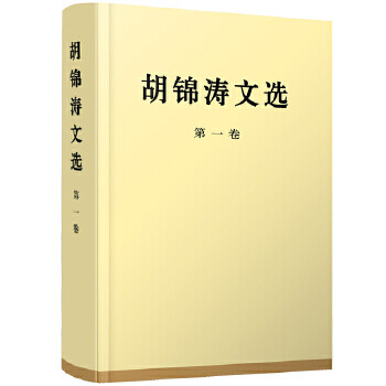 文选(精装卷) 湖北新华书店官网正版 人民出版社