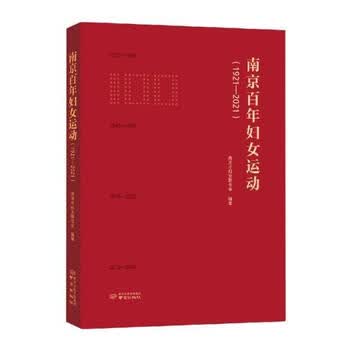 南京百年妇女运动(1921-2021)政治/军事妇女运动历史南京普通大众图书