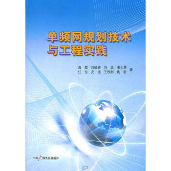 单频网规划技术与工程实践 电子与通信 海霞[等]著 中国广播电视出版社  978750436371
