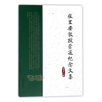 张里安教授荣退纪念文集 法律 张荣芳主编 长江出版社 9787549255702