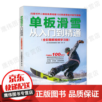 单板滑雪从入门到精通 全彩图解视频学习版