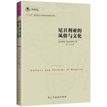 尼日利亚的风俗与文化  文化 (尼日利亚)托因·法罗拉著 民主与建设出版社有限责任公司 978751