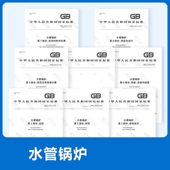 7本套单行本 GB/T 16507-2022 水管锅炉  GB/T 16507.1-2022~GB/T 16507.8-2022 中国标准出版社