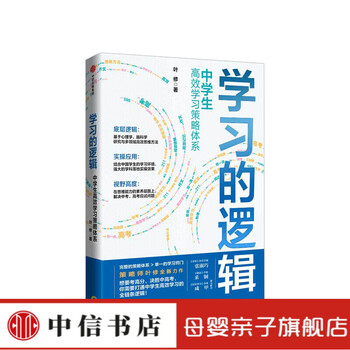 学习的逻辑 叶修著 中学生高效学习策略体系 帮中学生提高成绩 决胜中高考 学习策略 中信书店