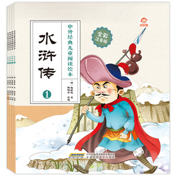 呦呦童中外经典儿童阅读：水浒传（全彩注音版共4册）