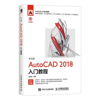 中文版AutoCAD 2018入门教程（数艺设出品）