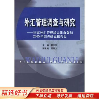 外汇管理调查与研究国家外汇管理局天津市分局2005年调查研究报告集