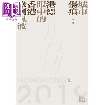 城市伤痕 港漂眼中的香港修*风波 港台原版 一川 利文出版社