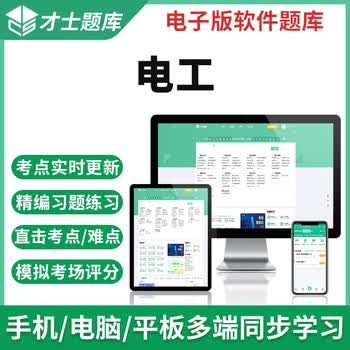 2022电工考试题库低压高压特种操作证进网许可证历年真题试卷软件 才士题库考试软件课件试题新版ctz 新大纲考点题库 高压电工特种作业操作证