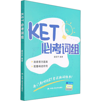 KET必考词组 盛会杰 编 外语－等级考试