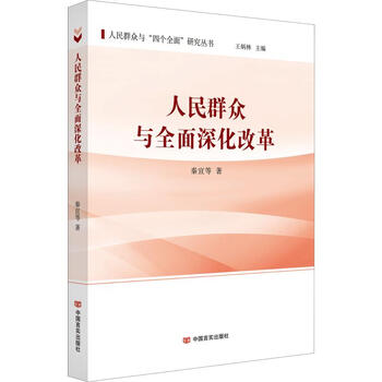 人民群众与全面深化改革