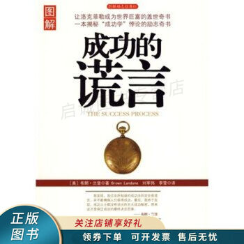 成功的谎言