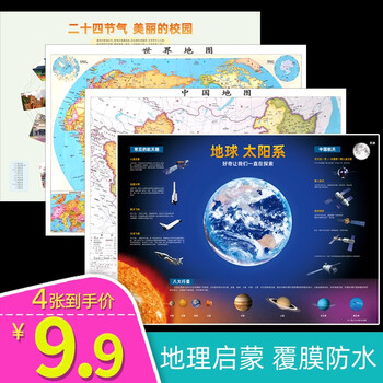卷筒版】中国世界地图+地球太阳系图+二十四节气美丽的校园 共4张55x40cm 地理思维启蒙墙图 儿