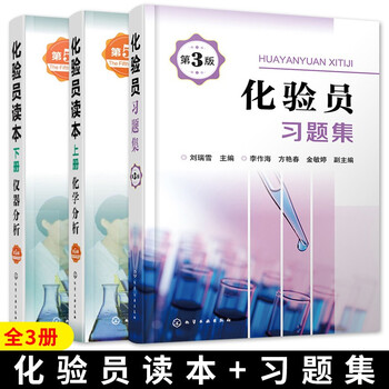 化验员读本 第五版 上下册 (化学分析+仪器分析)+化验员习题集第3版 化验员培训教材+配套习题
