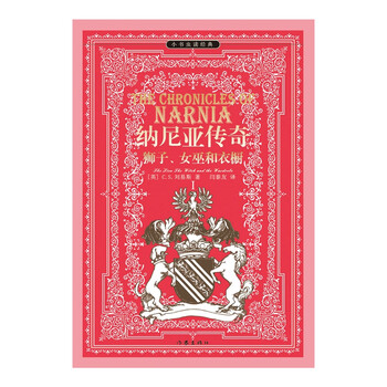 纳尼亚传奇Ⅰ：狮子、女巫和衣橱（小书虫读经典 余秋雨 梅子涵鼎力推荐）