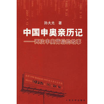 中国申奥亲历记 孙大光 著 人民文学出版社