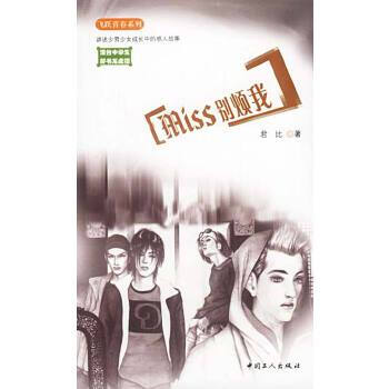 Miss别烦我 君比 工人出版社【正版图书】
