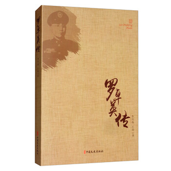 罗卓英传
