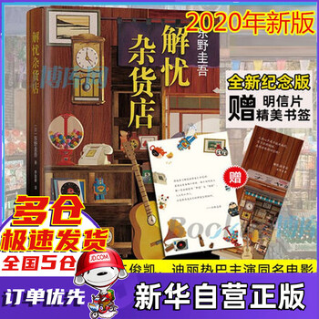 解忧杂货店 东野圭吾正版书 白夜行假面山庄嫌疑人X的献身 现当代文学外国侦探推理小说书籍