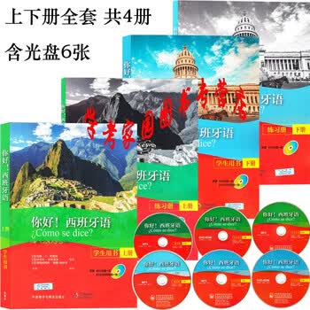 你好西班牙语全套4册上下册 学生用书+练习册 含盘 Como se dice 西班牙语教材 外研社