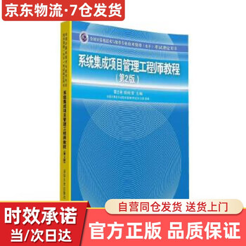 【京送自营同仓发货】系统集成项目管理工程师教程·第2版全国计算机技术与软件专业技术资格 水平 考试
