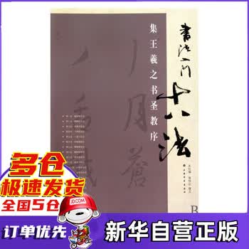 集王羲之书圣教序/书法入门十八法