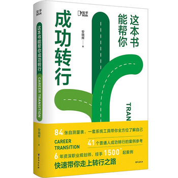 【知乎出品】这本书能帮你成功转行 生涯发展与规划  84张自测表 41个普通人成功转行案例  跳槽求职找工作指导远见 红色
