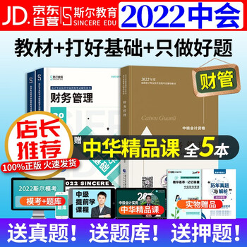 中级会计教材2022（官方正版）中级会计职称2022年教材+斯尔教育中会只好基础+只做好题 财务管理 赠中级会计师历年真题试卷（套装共5册）可搭配购买东奥轻松过关一