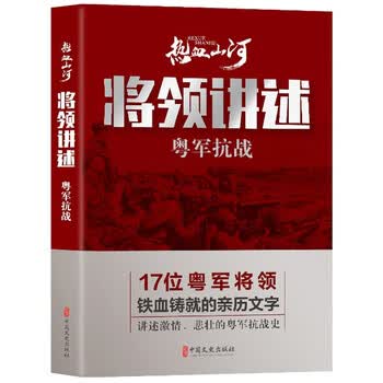 将领讲述：粤军抗战/热血山河丛书