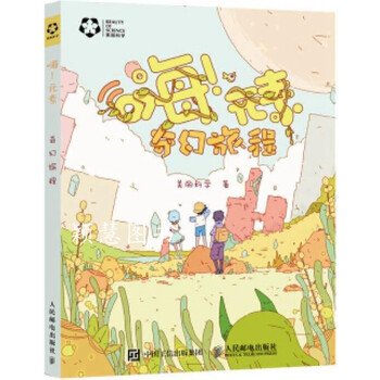 嗨！元素奇幻旅程 美丽科学著 人民邮电出版社