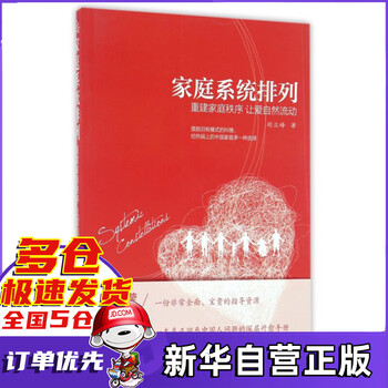 家庭系统排列(重建家庭秩序让爱自然流动)