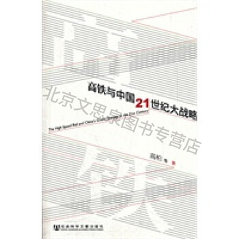 高铁与中国21世纪大战略