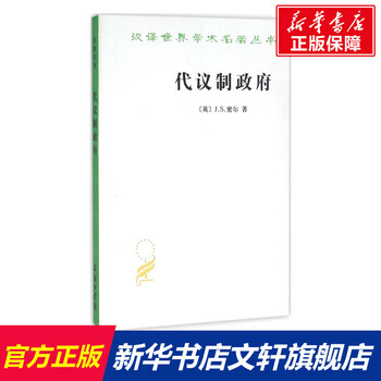 代议制政府 (英)J.S.密尔(John Stuart Mill) 著;汪瑄 译 商务印书馆 正版书