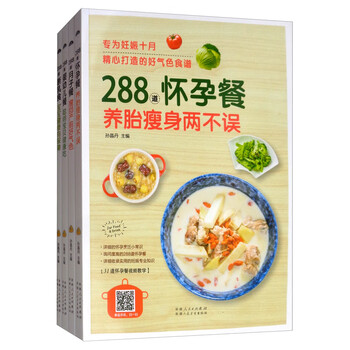 288道断乳食+288道怀孕餐+288道婴幼儿餐+288道月子餐（全套4册）