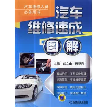 汽车维修速成图解 赵立山,迟亚利　主编 机械工业出版社